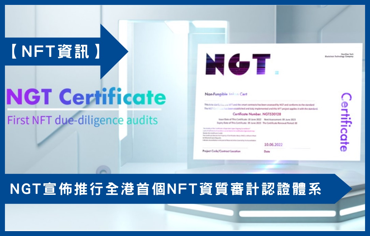 NGT宣佈推行全港首個NFT資質審計認證體系 - 投資理財|商業資訊平台|財商|創業營商|商業心理|Business Link